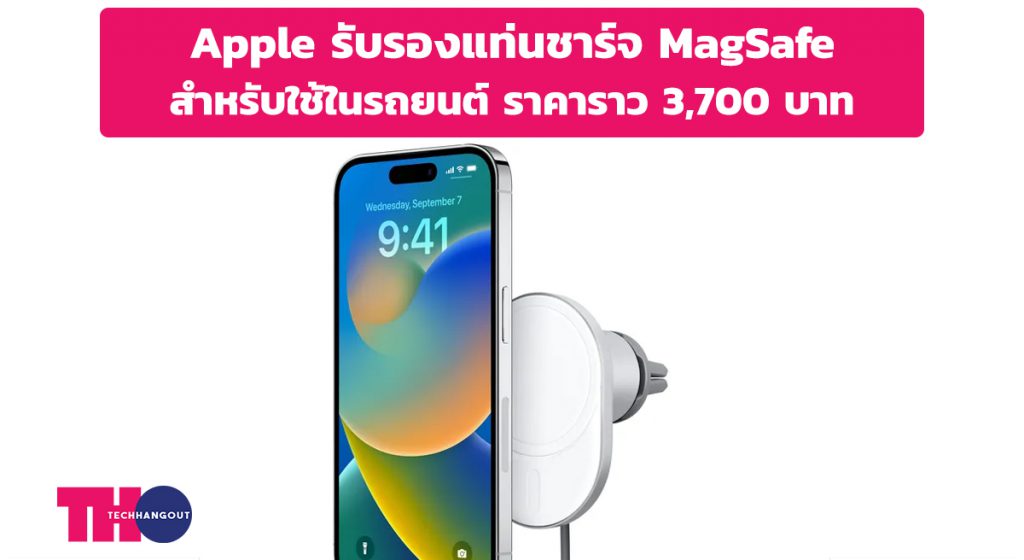 Apple รับรองแท่นชาร์จ MagSafe สำหรับใช้ในรถยนต์ ราคาราว 3,700 บาท ! - Tech-hangout