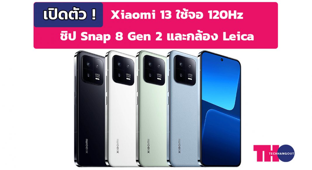 เปิดตัว Xiaomi 13 ใช้จอ 120Hz, ชิป Snap 8 Gen 2 และกล้อง Leica - Tech ...