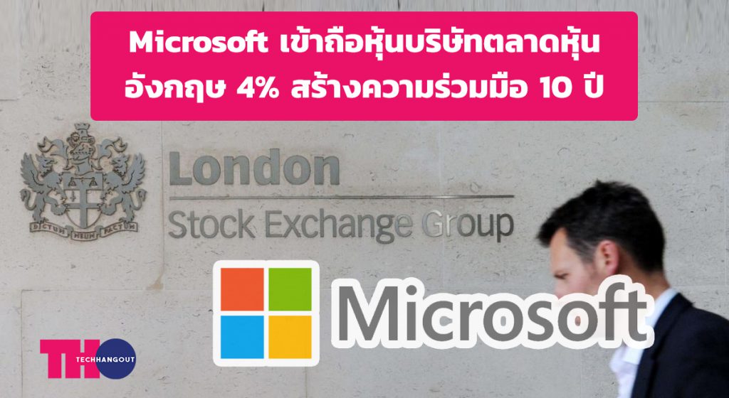 Microsoft เข้าถือหุ้นบริษัทตลาดหุ้นอังกฤษ 4% สร้างความร่วมมือ 10 ปี - Tech-hangout