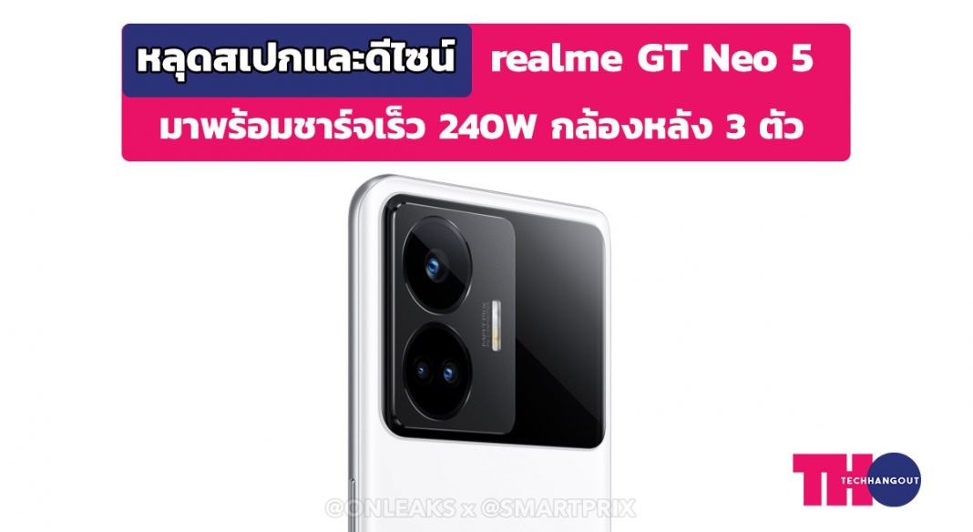 หลุดสเปกและดีไซน์ realme GT Neo 5 ชาร์จเร็ว 240W และกล้องหลัง 3 ตัว - Tech-hangout