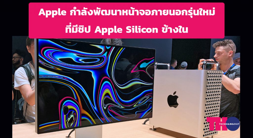 Apple กำลังพัฒนาหน้าจอภายนอกรุ่นใหม่ที่มีชิป Apple Silicon ข้างใน - Tech-hangout