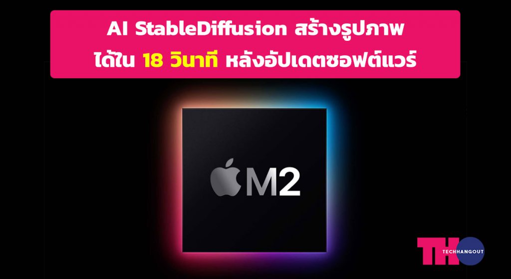 AI StableDiffusion สร้างรูปภาพได้ใน 18 วินาที โดยใช้ชิป M2 - Tech-hangout