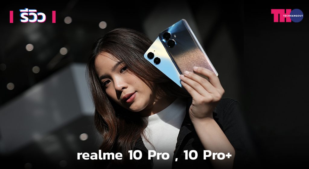 รีวิว realme 10 Pro , 10 Pro+ ที่มาพร้อมหน้าจอสุดพิเศษ สเปกโหด ดีไซน์สวยเป็นเอกลักษณ์ ! - Tech ...