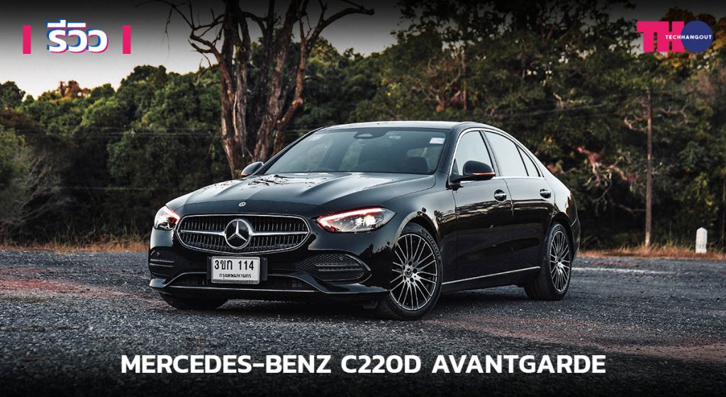 รีวิว MERCEDES-BENZ C220D AVANTGARDE หรู เรียบง่าย แต่ภายในหวือหวา ...