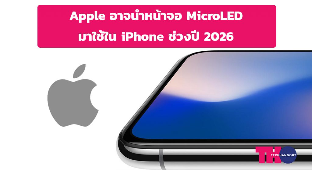 Apple อาจนำหน้าจอ MicroLED มาใช้ใน iPhone ช่วงปี 2026 - Tech-hangout