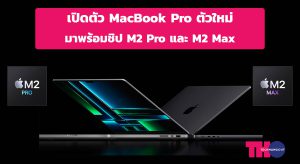 เปิดตัว MacBook Pro 2023 มาพร้อมชิป M2 Pro และ M2 Max - Tech-hangout