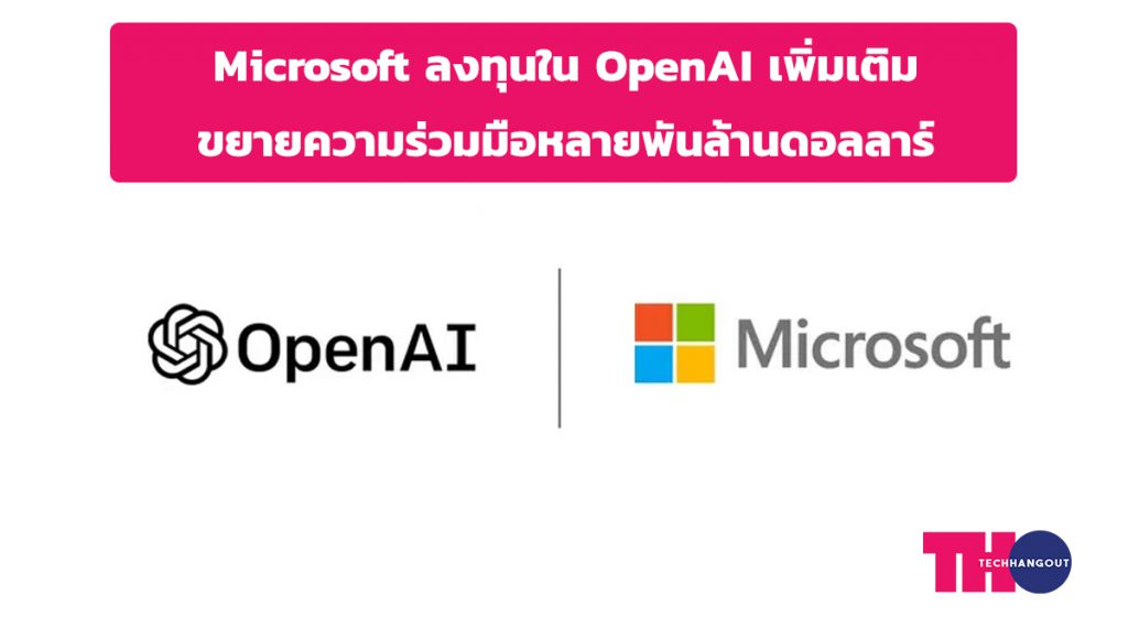 Microsoft ลงทุนใน OpenAI เพิ่มเติม ขยายความร่วมมือหลายพันล้านดอลลาร์ ...