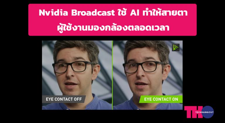 Nvidia Broadcast ใช้ AI ทำให้สายตาผู้ใช้งานมองกล้องตลอดเวลา - Tech-hangout