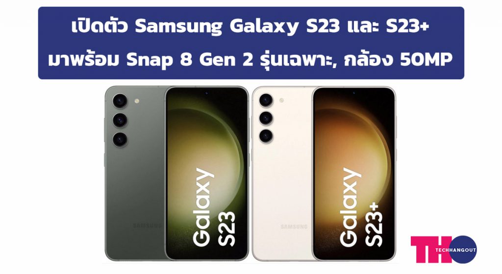 เปิดตัว Samsung Galaxy S23 และ S23+ มาพร้อม Snap 8 Gen 2 รุ่นเฉพาะ ...
