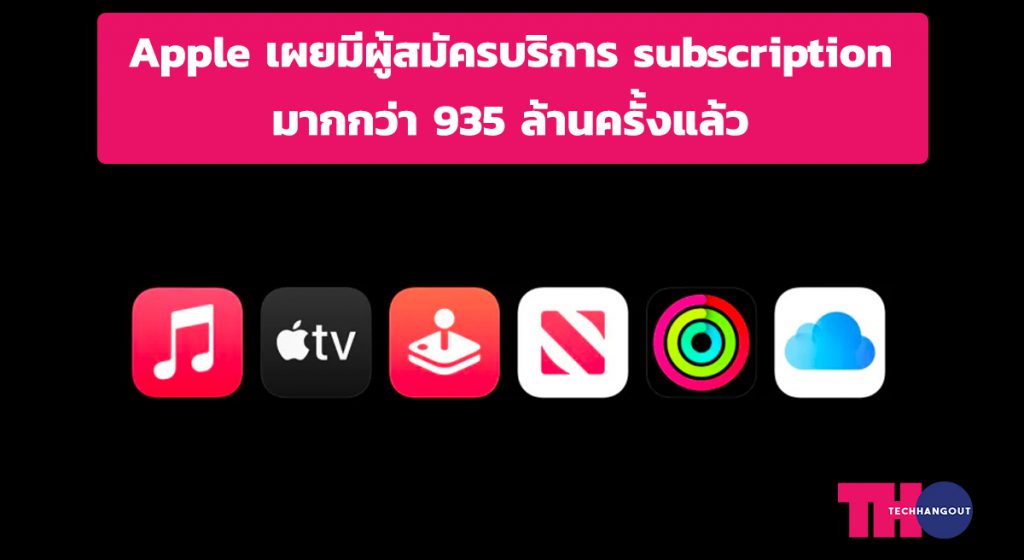 Apple เผย มีผู้สมัครบริการ subscription มากกว่า 935 ล้านครั้งแล้ว - Tech-hangout