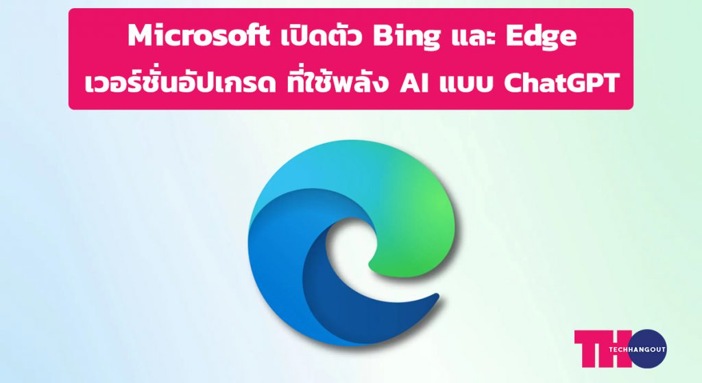 Microsoft เปิดตัว Bing และ Edge เวอร์ชั่นอัปเกรด ที่ใช้พลัง AI แบบ ChatGPT - Tech-hangout