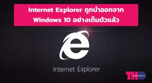 Internet Explorer ถูกนำออกจาก Windows 10 อย่างเต็มตัวแล้ว - Tech-hangout