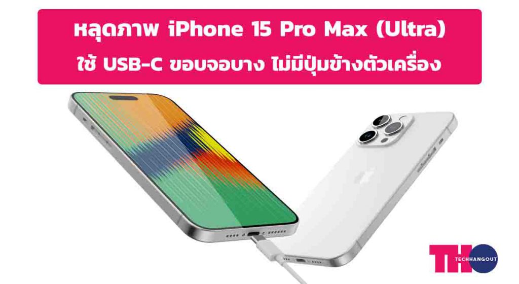 หลุดภาพ iPhone 15 Pro Max (Ultra) ใช้ USB-C ขอบจอบาง ไม่มีปุ่มข้างตัวเครื่อง - Tech-hangout