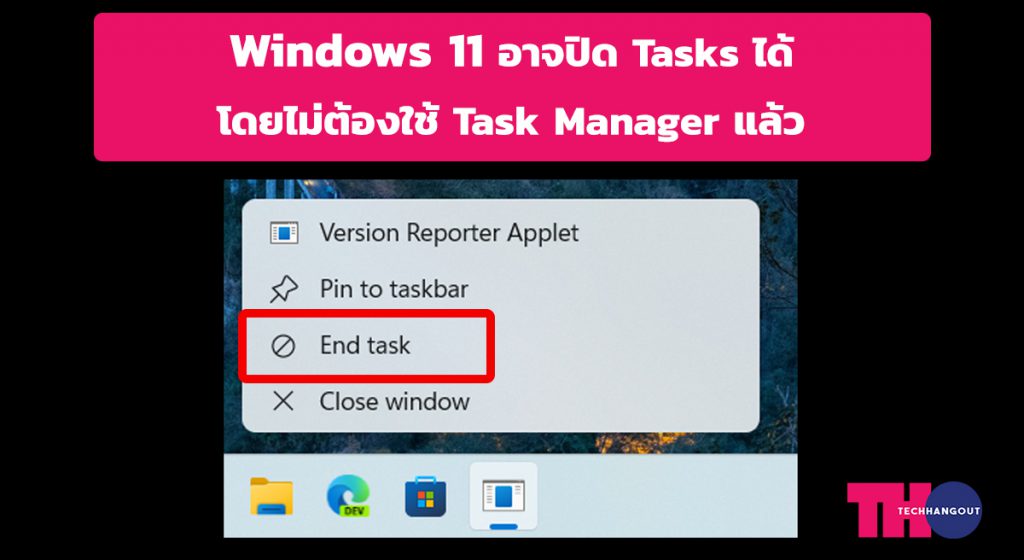 Windows 11 อาจปิด Tasks ได้ โดยไม่ต้องใช้ Task Manager แล้ว - Tech-hangout