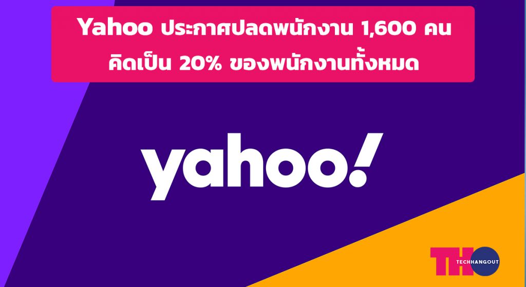 Yahoo ประกาศปลดพนักงาน 1,600 คน คิดเป็น 20% ของพนักงานทั้งหมด - Tech-hangout
