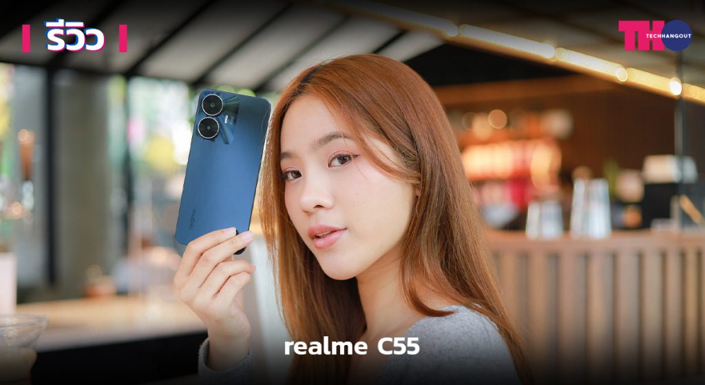 รีวิว realme C55 มาพร้อมกับการอัปเกรดสเปกเอาใจสายเรียน จัดเต็มทุกการใช้งาน !! - Tech-hangout