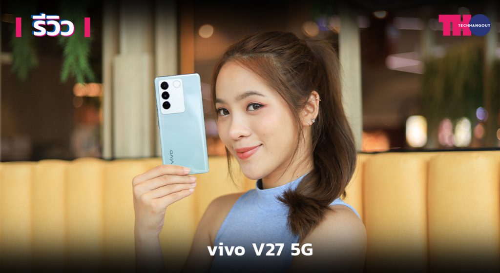 รีวิว vivo V27 5G มาพร้อมฟีเจอร์จัดหนัก เต็มอิ่มไปกับการถ่าย portrait !! - Tech-hangout