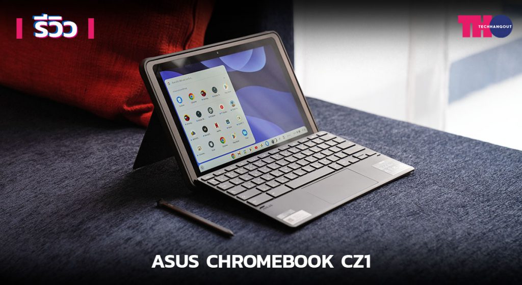 รีวิว ASUS Chromebook Detachable CZ1 สำหรับนักเรียน กันกระแทก พร้อมปาก ...