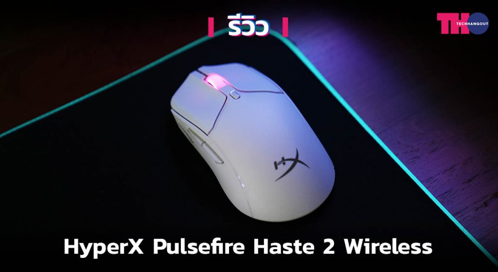 รีวิว HyperX Pulsefire Haste 2 Wireless ไร้สาย น้ำหนักโคตรเบา ในงบ ...