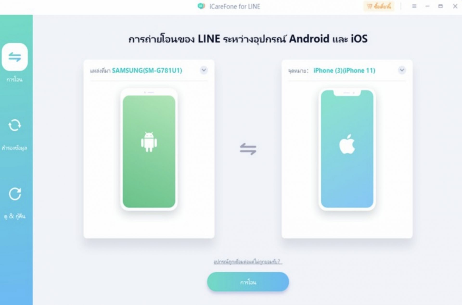 ซอฟต์แวร์ย้าย LINE ที่ดีที่สุดระหว่าง Android และ iPhone - TechHangout