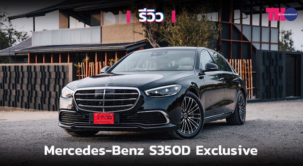 รีวิว Mercedes-Benz S350d Exclusive นั่ง นอน สบาย หรูหราสมฐานะ ! - Tech ...