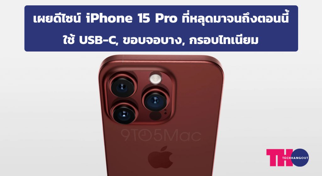 รวมดีไซน์ iPhone 15 Pro ที่หลุดมาจนถึงตอนนี้ ใช้ USB-C ขอบจอบาง กรอบ ...