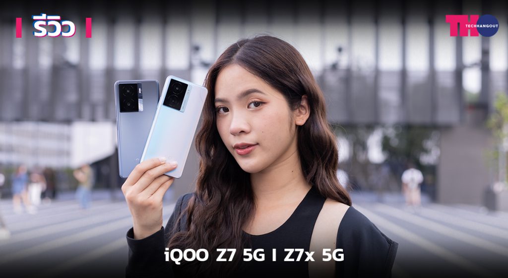 รีวิว iQOO Z7 5G และ iQOO Z7x 5G มาพร้อมกับฟีเจอร์ครบครัน ดีไซน์สวยโดนใจ !! - Tech-hangout