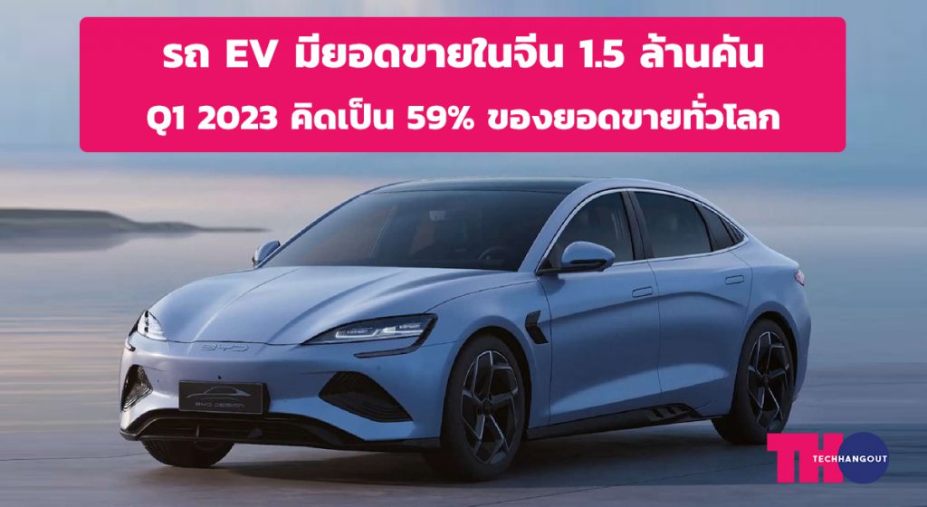 รถ EV มียอดขายในจีน 1.5 ล้านคันใน Q1 2023 คิดเป็น 59% ของยอดขายทั่วโลก ...