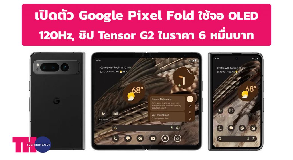 เปิดตัว Google Pixel Fold ใช้จอ OLED 120Hz, ชิป Tensor G2 ในราคา 6 หมื่นบาท - Tech-hangout