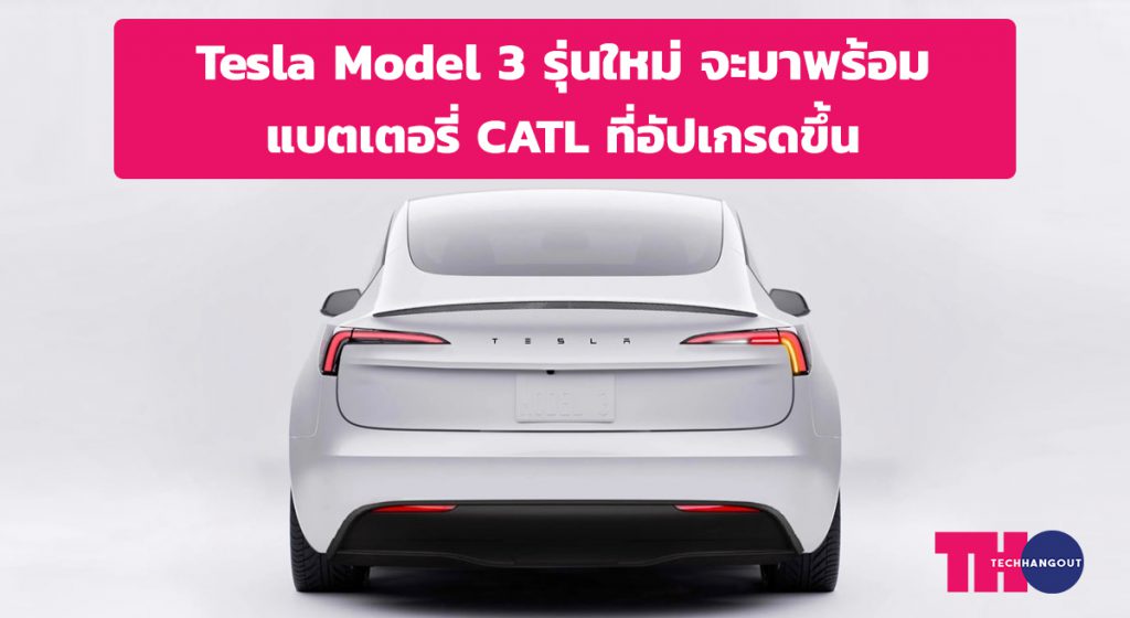 Tesla Model 3 รุ่นใหม่ จะมาพร้อมแบตเตอรี่ CATL ที่อัปเกรดขึ้น - Tech ...