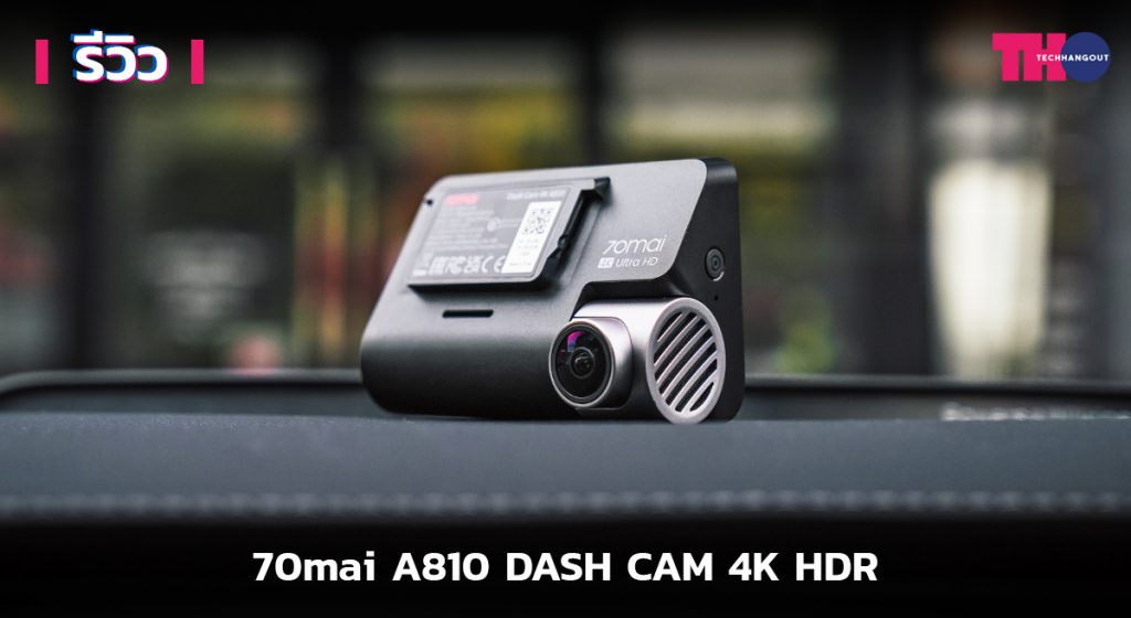 รีวิว 70mai A810 กล้องติดรถยนต์ 4K HDR 60FPS ภาพสุดโหด พร้อม AI ตรวจจับคน ! - Tech-hangout