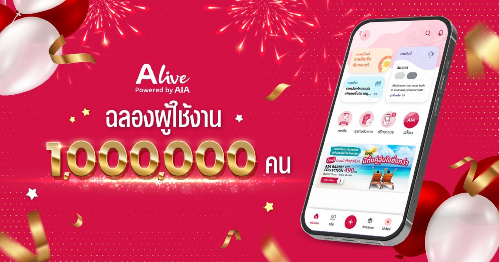 “ALive Powered by AIA” ฉลองความสำเร็จผู้ใช้งาน 1 ล้านคน - TechHangout