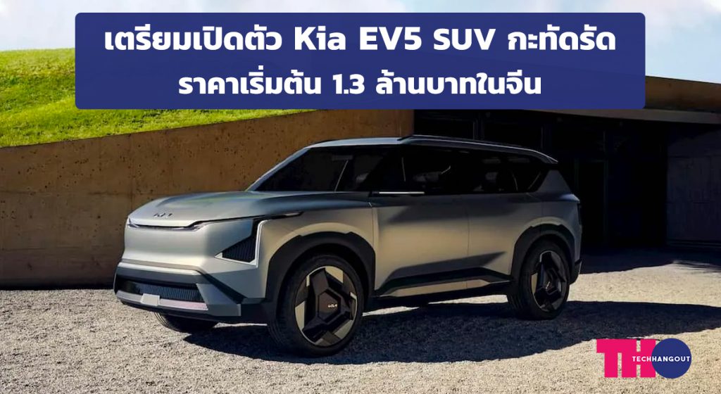เตรียมเปิดตัว Kia EV5 SUV ไฟฟ้า ราคาเริ่มต้น 1.3 ล้านบาทในจีน - Tech-hangout