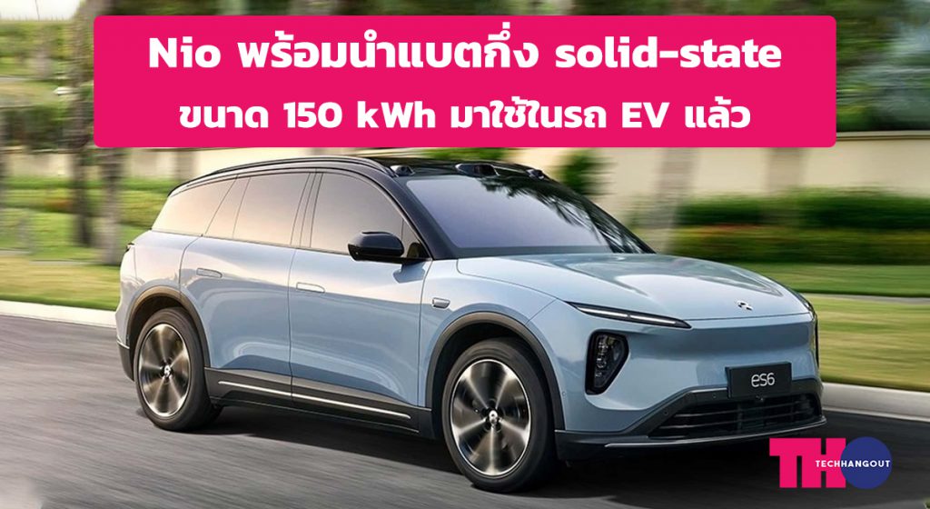 Nio พร้อมนำแบตกึ่ง solid-state ขนาด 150 kWh มาใช้ในรถ EV แล้ว - Tech ...