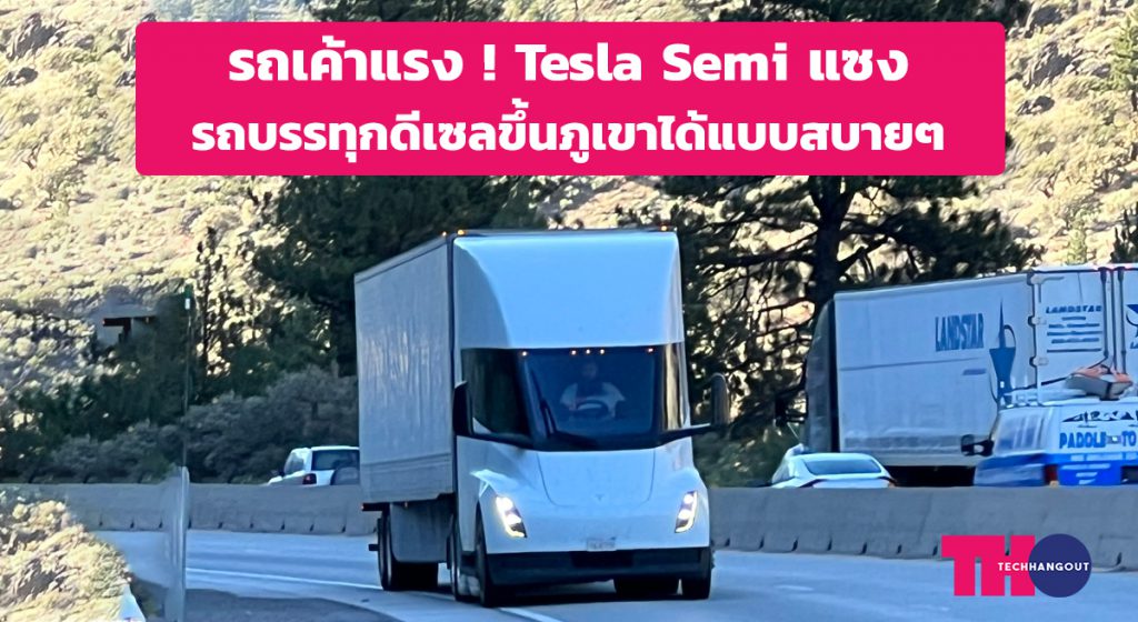 รถเค้าแรง ! Tesla Semi แซงรถบรรทุกดีเซลขึ้นภูเขาได้แบบสบายๆ - Tech-hangout