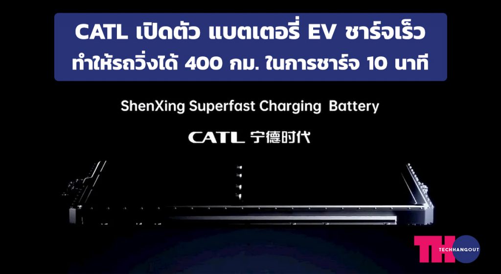 CATL เปิดตัวแบตเตอรี่ EV ชาร์จเร็ว ทำให้รถวิ่งได้ 400 กม. ในการชาร์จ 10 นาที - Tech-hangout