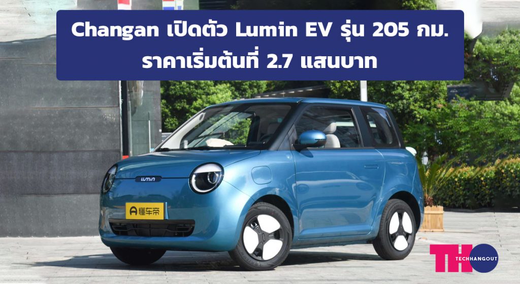 Changan เปิดตัว Lumin EV รุ่น 205 กม. ราคาเริ่มต้นที่ 2.7 แสนบาท - Tech ...