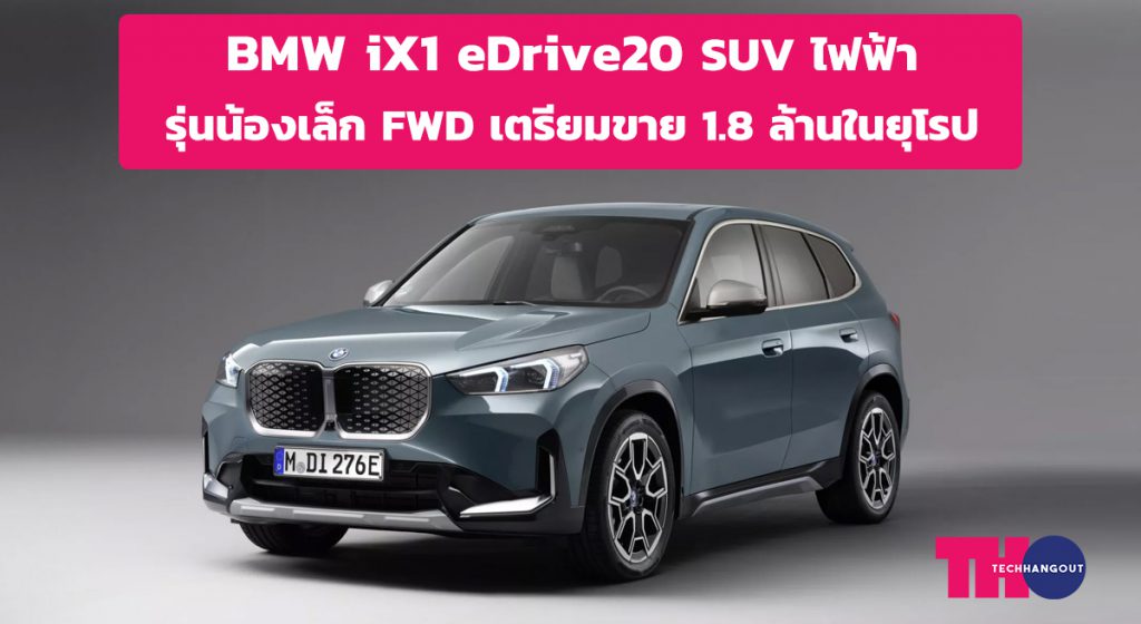 เปิดตัว BMW iX1 eDrive20 SUV ไฟฟ้ารุ่นน้องเล็ก FWD วิ่งไกลสุด 475 กม. - Tech-hangout