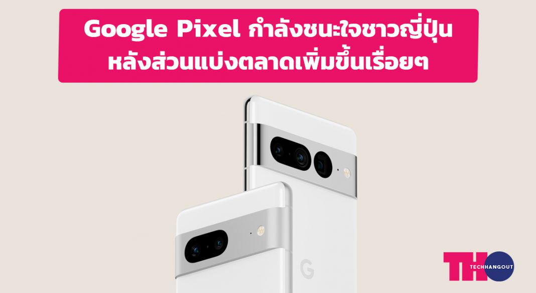 Google Pixel กำลังชนะใจชาวญี่ปุ่น หลังส่วนแบ่งตลาดเพิ่มขึ้นเรื่อยๆ - Tech-hangout