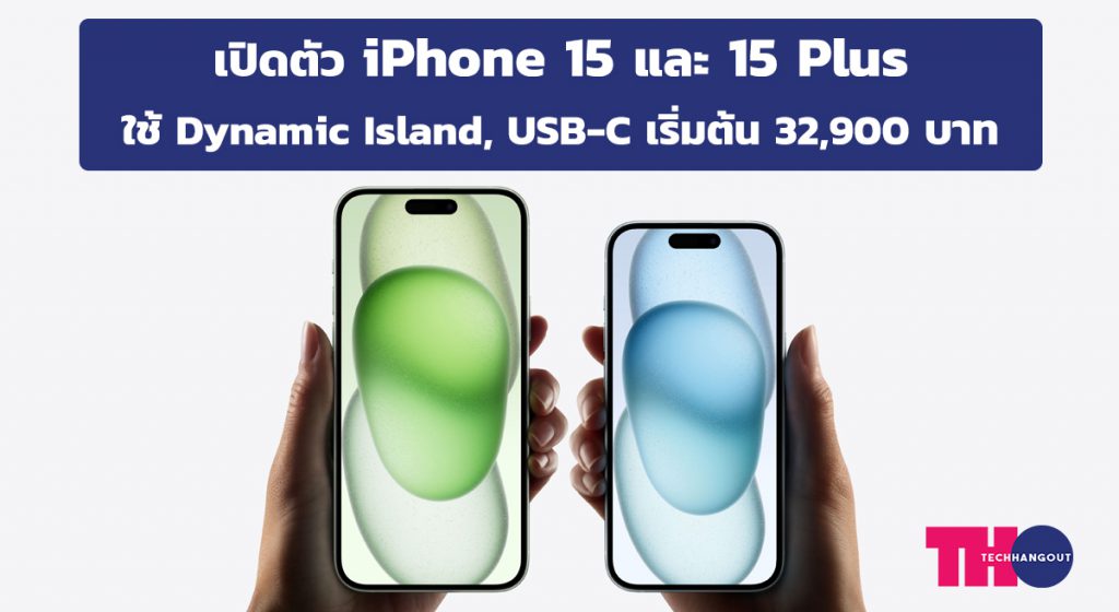 เปิดตัว iPhone 15 และ 15 Plus มาพร้อม Dynamic Island, USB-C เริ่มต้น 32,900 บาท - Tech-hangout