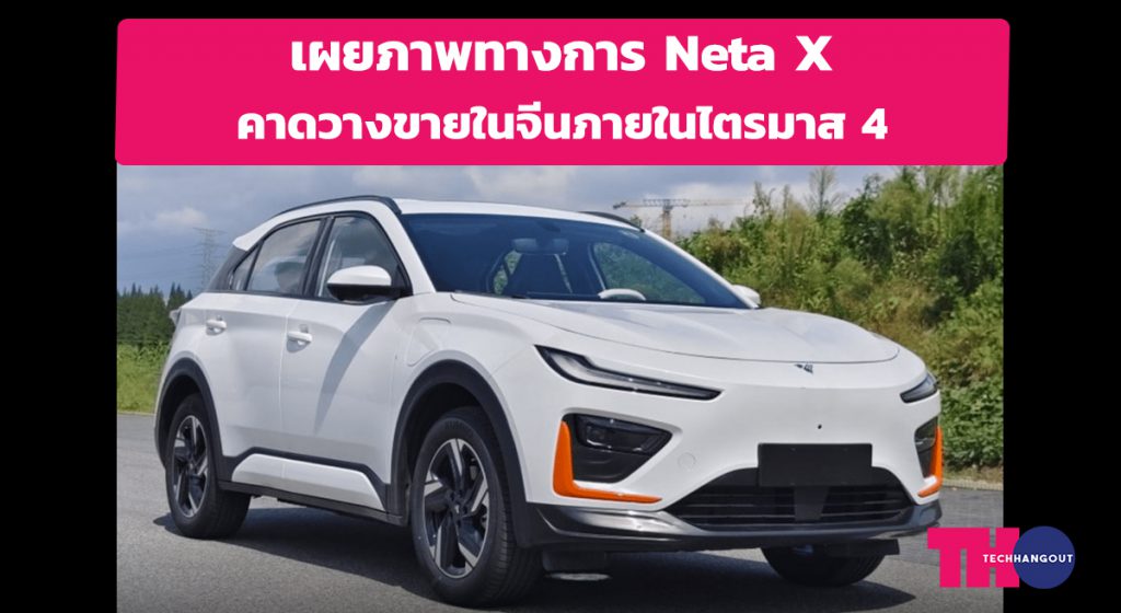 เผยภาพทางการ Neta X คาดวางขายในจีนภายในไตรมาสที่ 4 - Tech-hangout