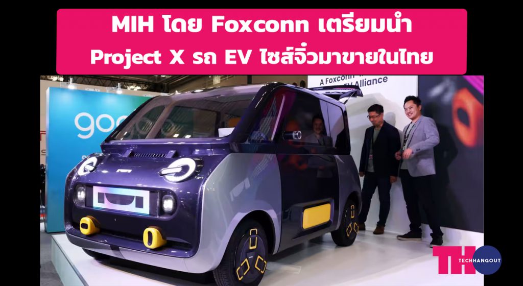 MIH โดย Foxconn เตรียมนำ Project X รถ EV จิ๋วมาขายในไทย - Tech-hangout