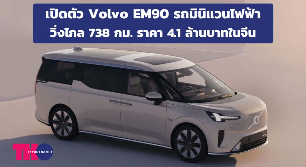 เปิดตัว Volvo EM90 มินิแวนไฟฟ้า วิ่งไกล 738 กม. ราคา 4.1 ล้านบาทในจีน ...