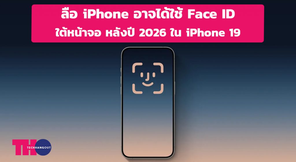 ลือ iPhone อาจได้ใช้ Face ID ใต้หน้าจอหลังปี 2026 ใน iPhone 19 - Tech ...