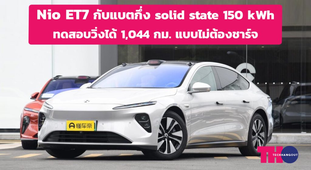 Nio ET7 กับแบตเตอรี่กึ่ง solid state 150 kWh ทดสอบวิ่งได้ 1,044 กม. แบบไม่ชาร์จ - Tech-hangout