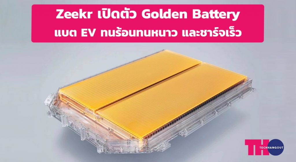 Zeekr เปิดตัว Golden Battery แบต EV สุดแกร่ง ชาร์จ 500 กม. ใน 15 นาที ...