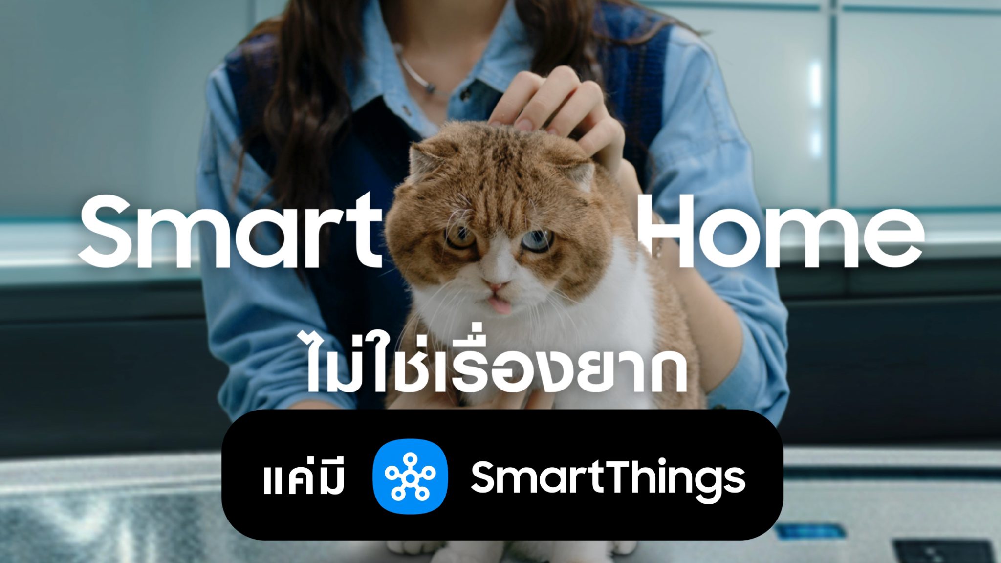 ซัมซุงเปิดตัวแคมเปญ “Smart Me SmartThings” เล่า 3 ไลฟ์สไตล์คนรุ่นใหม่ ทำ Smart Home เป็นเรื่อง ...