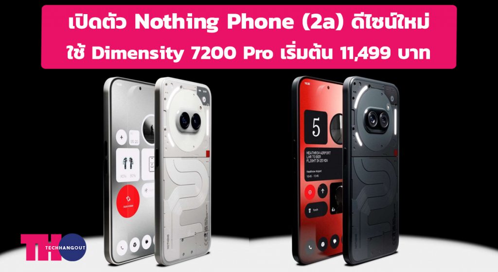 เปิดตัว Nothing Phone (2a) มาในดีไซน์ใหม่ ใช้ Dimensity 7200 Pro ราคา ...