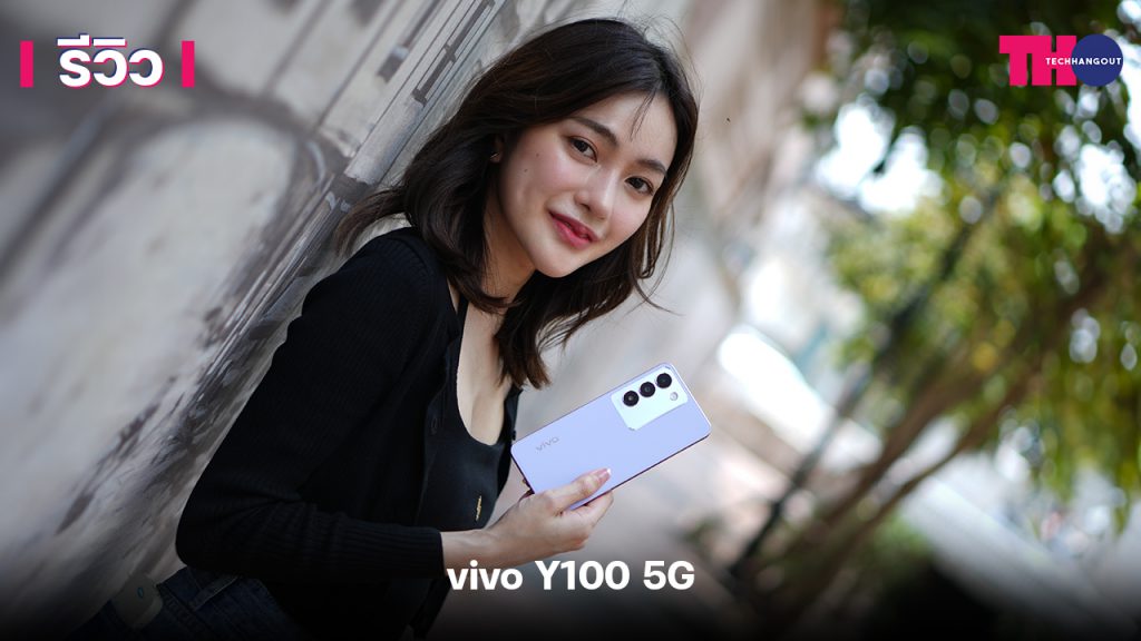 รีวิว vivo Y100 5G จอสวย ลำโพงคู่ ชาร์จไว 80W ในราคาไม่ถึงหมื่น !! - Tech-hangout