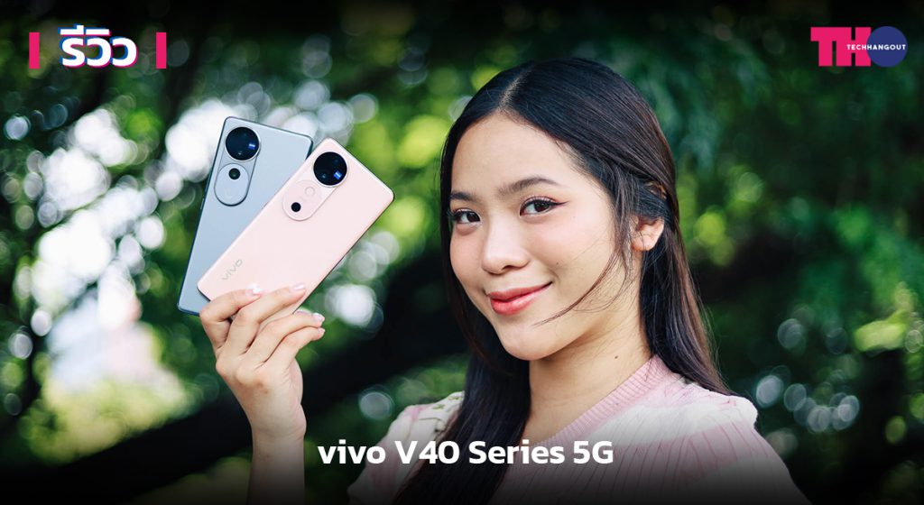 รีวิว vivo V40 Series 5G ถูกใจสายถ่าย portrait ใช้กล้อง ZEISS ทุกตัว แบตใหญ่จุใจ ชาร์จเร็ว ใช้ ...